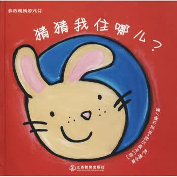 正版猜猜我住哪儿我的猜猜游戏书计算机与互联网游戏开发