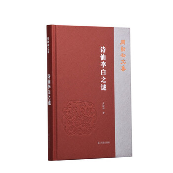 诗仙李白之谜（周勋初文集）