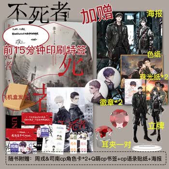 【耳夹+立牌+色纸+海报+吧唧+珠光纸】不死者 淮上著晋江文学强强联合末世小说 破云同作者小说