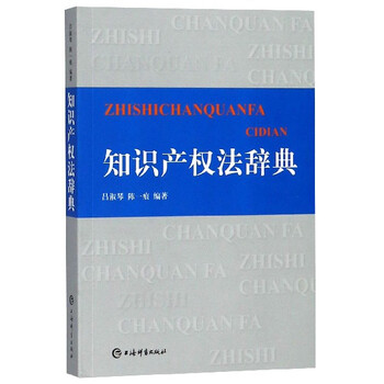 知识产权法辞典