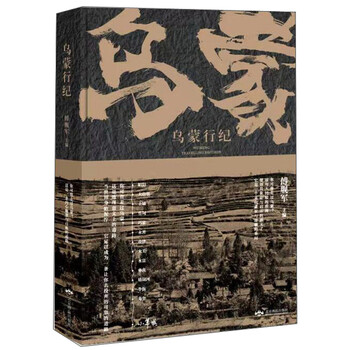正版新书  乌蒙行纪9787540257170