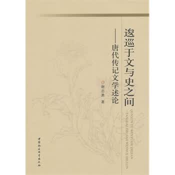 逡巡于文与史之间-唐代传记文学述论 谢志勇