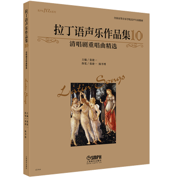 拉丁语声乐作品集10（清唱剧重唱曲精选）