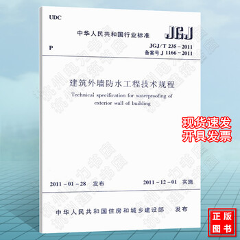 正版 JGJ/T235-2011建筑外墙防水工程技术规程