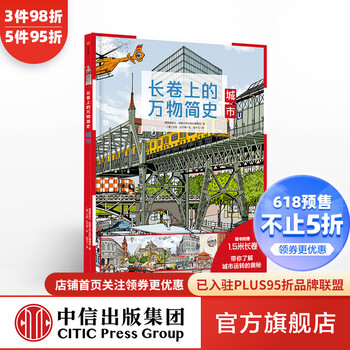 长卷上的万物简史 城市【5-10岁】 德国雅各比斯图尔特 中信出版社图书
