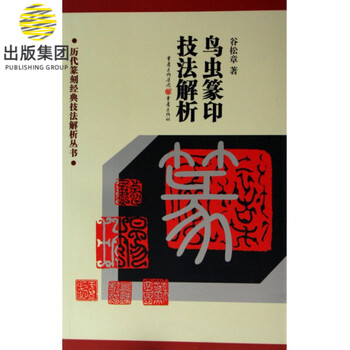 鸟虫篆印技法解析/历代篆刻经典技法解析丛书