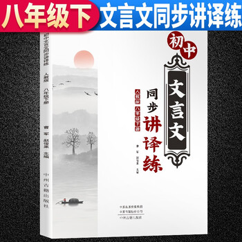2022春 八年级初中语文文言文8年级下册同步讲译练人教版 诗词文言同步课堂讲解训练