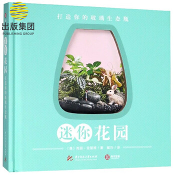 迷你花园(精)