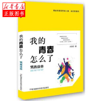 我的青春怎么了——男孩读本 刘 颖 湖南科技出版社新华书店正版图书