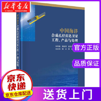 【正版图书】中国海洋孔径雷达卫星工程、产品与处理 林明森等 科学出版社