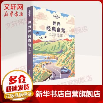 世界经典自驾之旅 孤独星球Lonely Planet旅行读物系列