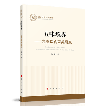 五味境界——先秦饮食审美研究9787010231457