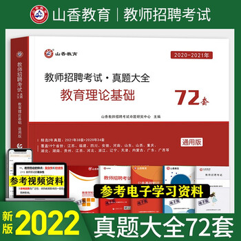 山香2022教师招聘考试用书历年真题大全72套试卷教育理论基础综合知识题库 中小学教师考编制教综真题库 江西省辽宁省福建省黑龙江省山西省吉林省云南省浙江省
