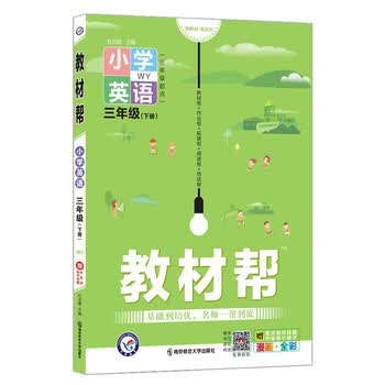 教材帮小学 三年级下册 英语 WY（外研三年级起点版）3年级同步 天星教育 2022春新版