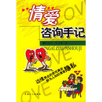 情爱咨询手记 .. 殷智元、林洁菁