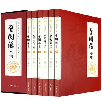 曾国藩全集 全6册文白对照白话文原文注释译文曾国藩传 家书家训挺经冰鉴