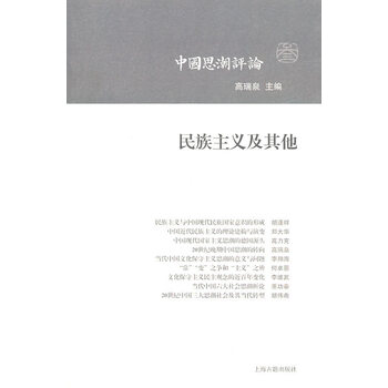 民族主义及其他【正版图书，放心下单】