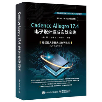 【京送自营同仓发货】Cadence Allegro 17.4电子设计速成实战宝典 黄勇 电子工业出版
