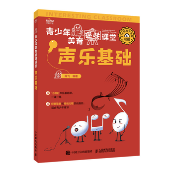 青少年美育趣味课堂 声乐基础 声乐基础教程书