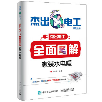 全面图解家装水电暖【正版图书】