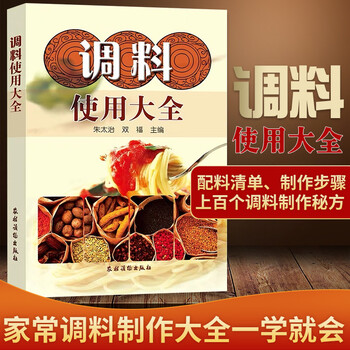 调料使用大全 朱太治双福主编酱料制作大全大料香料调料大全好吃调味料美味中国实用烧烤调味调料使用大全家庭烹饪书籍