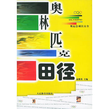 奥林匹克田径(奥运会项目大全)