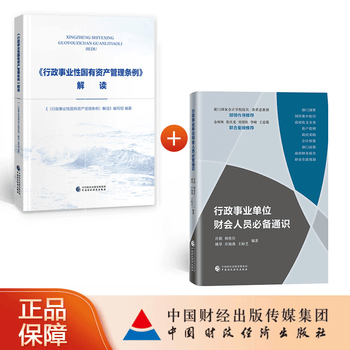 《行政事业性国有资产管理条例》解读+行政事业单位财会人员通识 2本