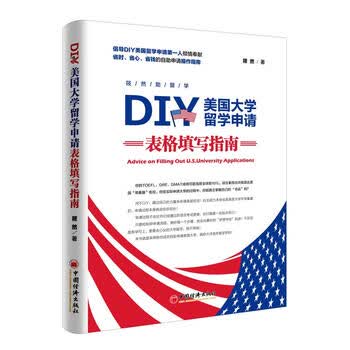 DIY美国大学留学申请表格填写指南