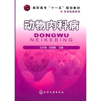 动物内科病(石冬梅)