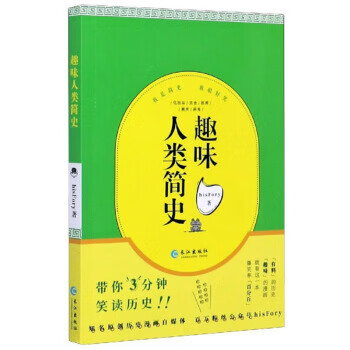 趣味人类简史 hisFary 长江出版社