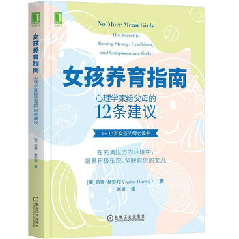 女孩养育指南心理学家给父母的12条建议 美凯蒂赫尔利 机械工业出版社
