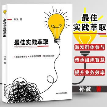 最佳实践萃取 孙波 组织团队管理学读物 企业管理与培训书籍 广告营销 人力资源管理 领导企业管理