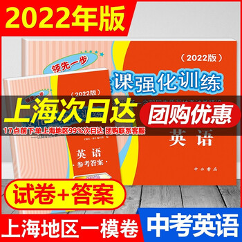 2022新版领先一步文化课强化训练 中考 一模卷 语文.数学.英语.物理.化学.历史.道德与法治 上海中考一模卷各区县初三第一学期期末质量抽查卷精编 2022中考一模卷 英语 试卷+答案