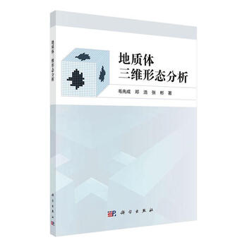 包邮：地质体三维形态分析科学与自然  图书