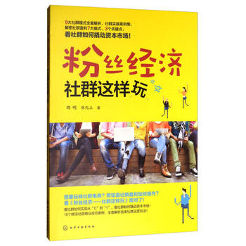【正版图书】粉丝经济（社群这样玩）