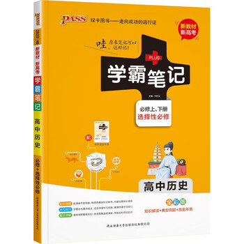 学霸笔记 高中 历史 必修+选择性必修（通用版）【新教材 新高考】 22版 pass绿卡图书 教材讲解 高中高考复习专用