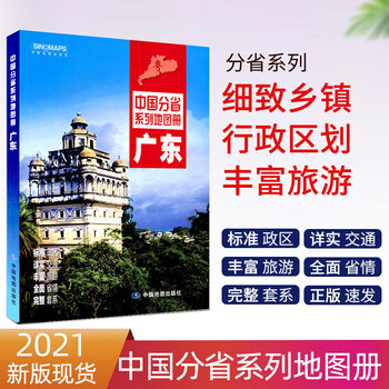 2021全新版 广东省地图册 广州深圳东莞地图中国分省系列地图册 标准政区地形地貌 详实自驾旅游交通