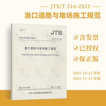JTS/T 216-2021 港口道路与堆场施工规范