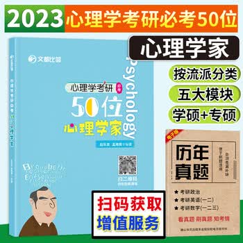 2023考研心理学考研必考50位心理学家 赵云龙心理学适用312/347 学硕专硕通用搭心理学阿范题