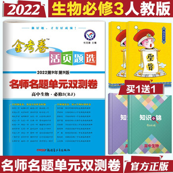 2022金考卷活页题选生物必修3 RJ人教版 生物必修三名师名题单元双测卷高二生物教材同步单元测试卷