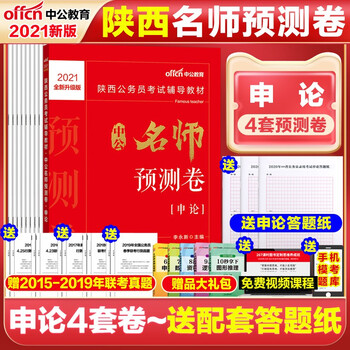 申论密押卷】中公教育2021年陕西省公务员考试用书中公名师预测卷申论题库考前冲刺试卷