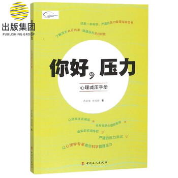 你好压力(心理减压手册)