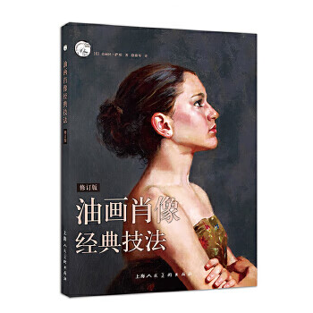 油画肖像经典技法