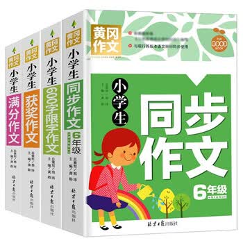 小学生6年级同步作文+满分作文+获奖作文+600字限字（全4册）班主任推荐黄冈作文书六年级素材辅导作文大全