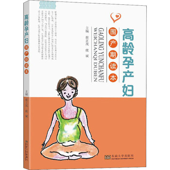 高龄孕产妇围产期读本 虞斌,蔡正茂 编 书籍