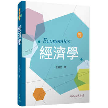 预售 原版进口书 王铭正经济学(修订三版)三民