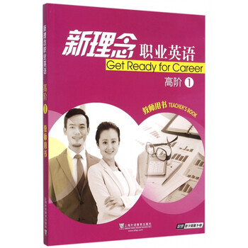 新理念职业英语(高阶1教师用书)