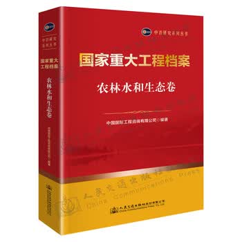 国家重大工程档案  农林水和生态卷