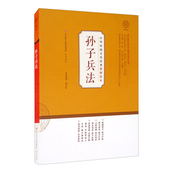 {正版新书}中华传统文化经典教师读本：孙子兵法9787548839361