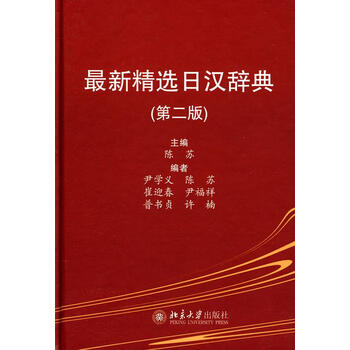 【新华书店官方网店】精选日汉辞典（第2版） 陈苏　主编 北京大学出版社 9787301151983